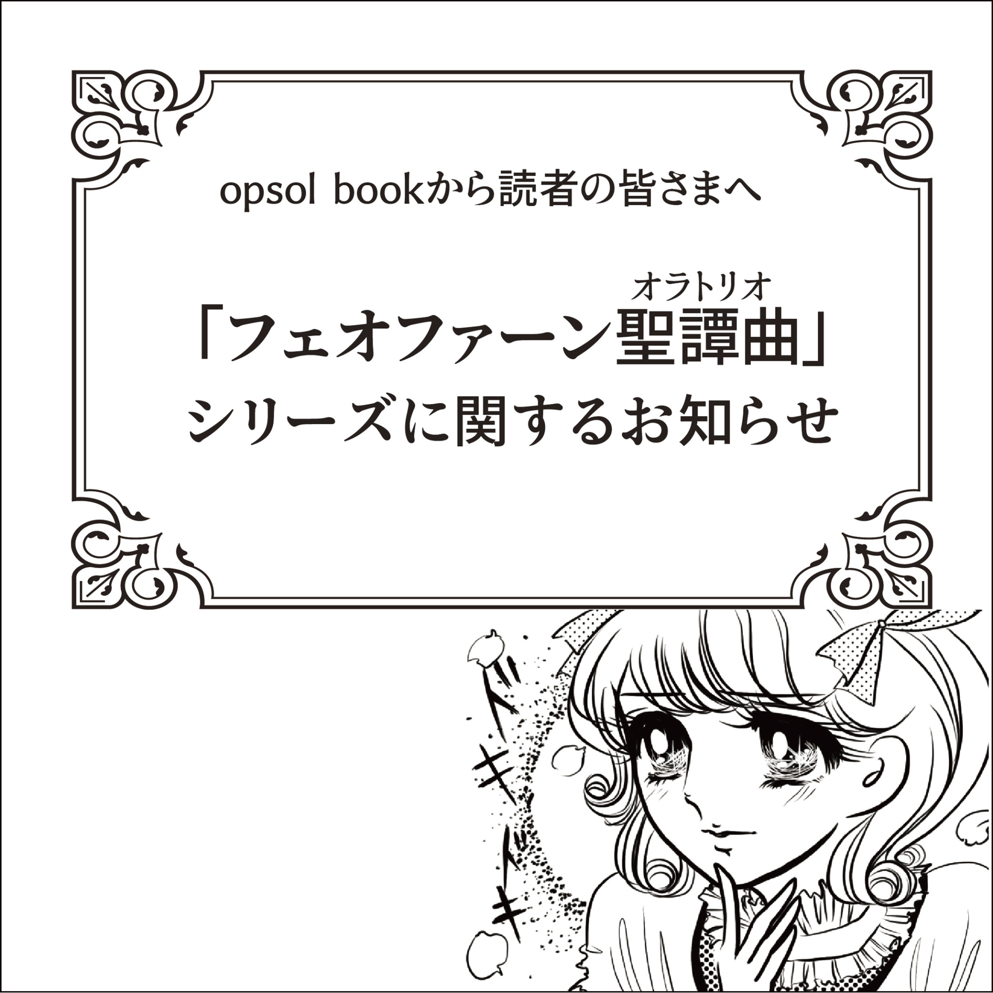 『フェオファーン聖譚曲』シリーズの絶版とリニューアルのお知らせ | opsol book（opsol株式会社 opsol book事業部）