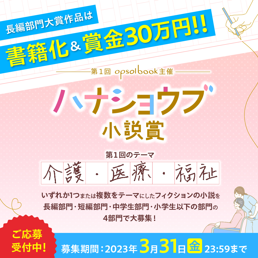 ハナショウブ小説賞 | opsol book（opsol株式会社 opsol book事業部）