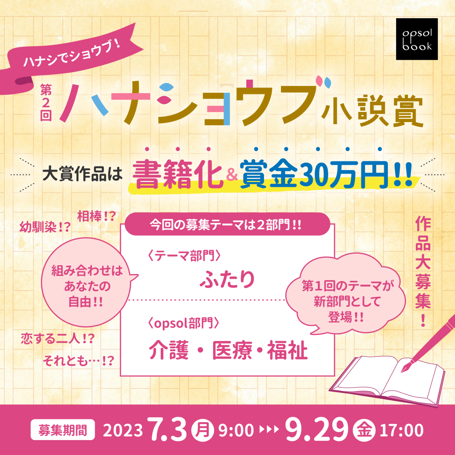 ハナショウブ小説賞 | opsol book（opsol株式会社 opsol book事業部）