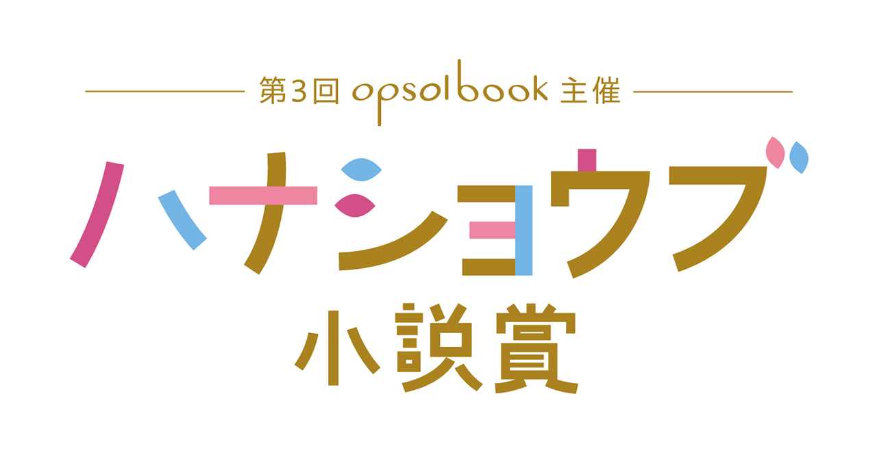 第3回ハナショウブ小説賞 | opsol book（opsol株式会社 opsol book事業部）