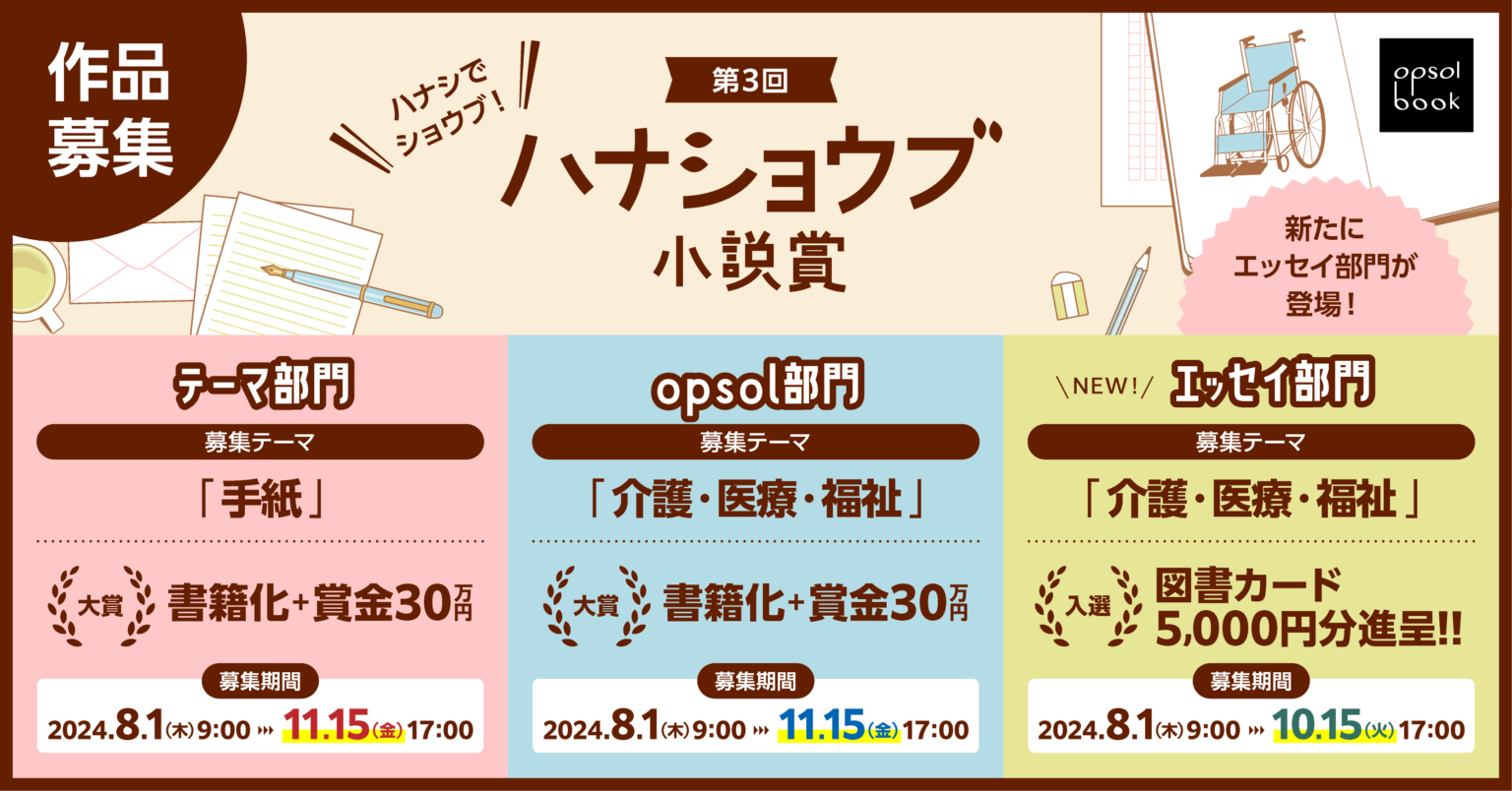 第3回ハナショウブ小説賞 | opsol book（opsol株式会社 opsol book事業部）
