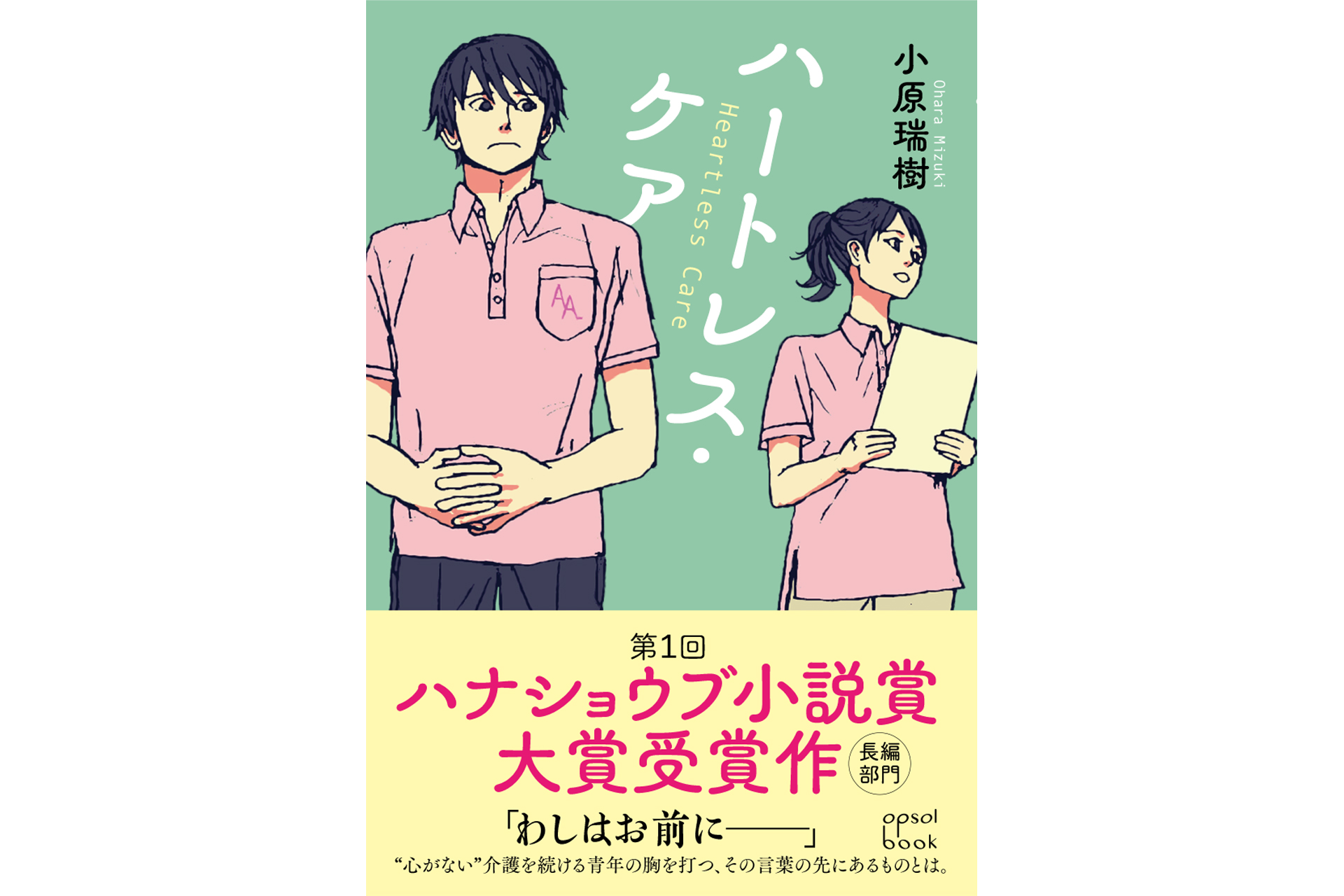 刊行作品・書籍 | opsol book 三重県伊勢市小俣町の"幸せな本"を創る出版社 | opsol book（opsol株式会社 opsol book事業部）