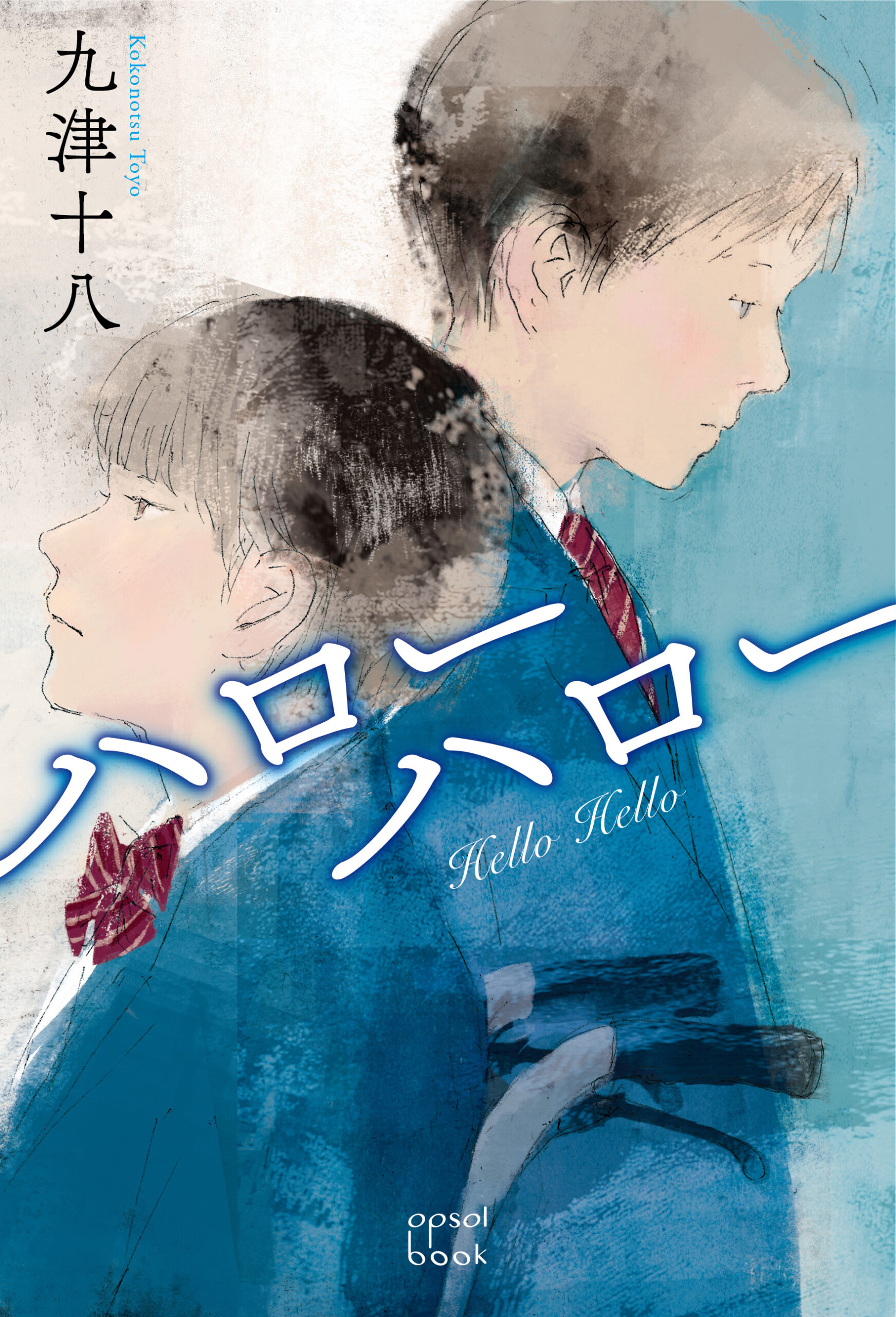 『ハローハロー』（九津十八） | opsol book（opsol株式会社 opsol book事業部）