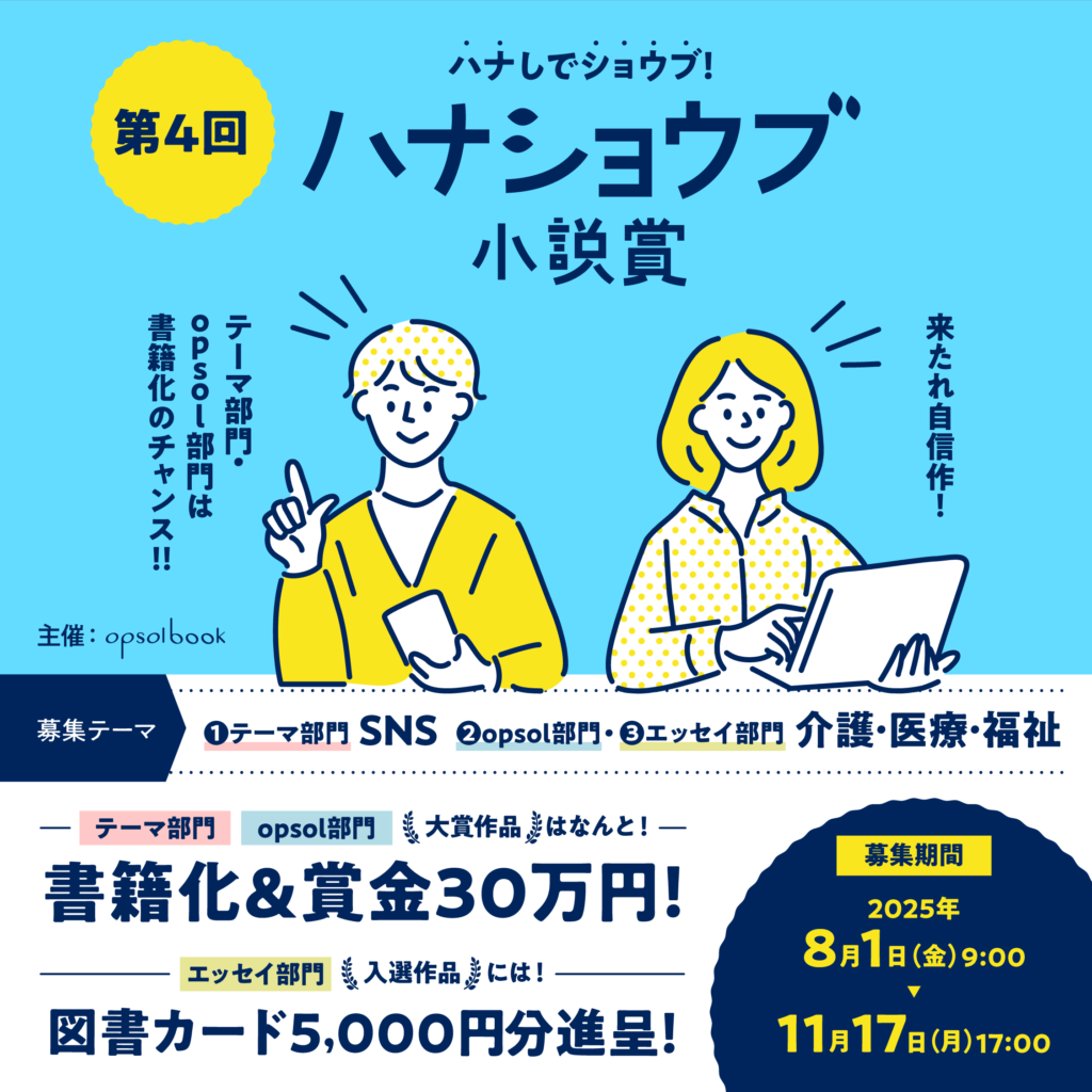 【公募】第4回 ハナショウブ小説開催のお知らせ | opsol book（opsol株式会社 opsol book事業部）